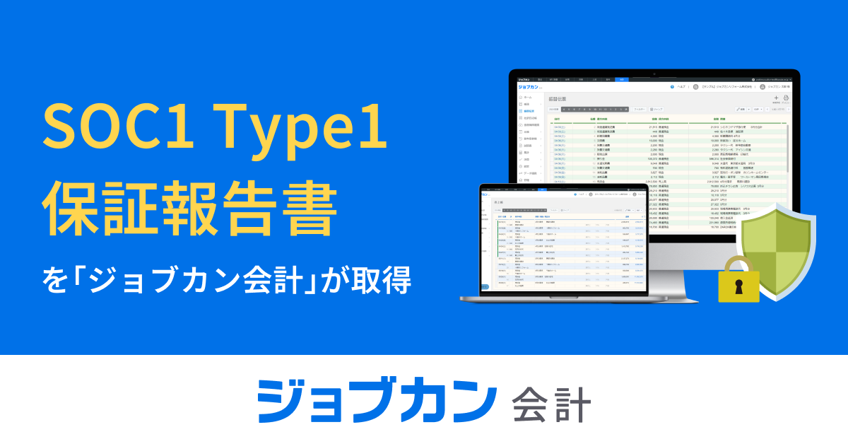 SOC1レポート（報告書）とは？SOC2、SOC3との違いや見方、メリットを解説！｜基礎知識｜ジョブカン会計
